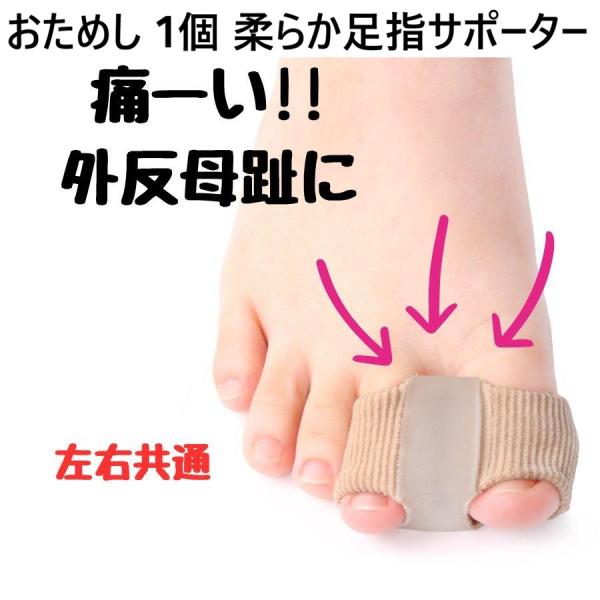 お試し1個　左右兼用です。片足のみ症状がある方サイズ感を確認したい方におすすめです。●ヤフショ内 外反母趾サポーター 足指 サックランキング 第1位※2025年10月現在■主な特徴2本の指にかぶせるだけの簡単装着柔らかいシリコン素材で肌当た...