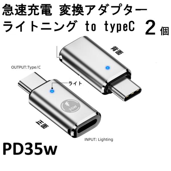 iphoneケーブルをUSB Type-C ケーブルに変換できるコネクタPD 35W 急速充電対応です。無駄がなく、コンパクトで持ち運びも便利です。【usb ライトニング 変換】先進のPDチップを搭載。これにより、電流と電圧を精密かつ迅速に...