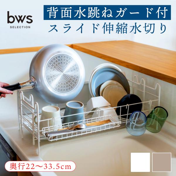 ・背面水ハネガード付き！マグネットも付けられて便利！・光沢を抑えたセミマットな質感に。水垢が目立ちにくいです。・側面のU字型フレームでフライパンや片手鍋もサッと置きやすいです。・伸縮式で収納量アップ！約22-33.5cmに伸縮可能。・シンク...