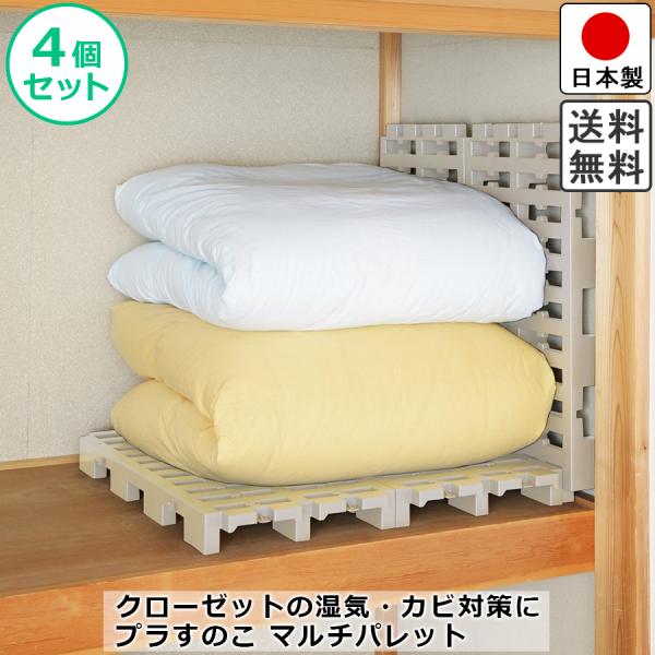 /こんな人におすすめです/・押し入れやクローゼットの湿気が気になる・収納スペースの結露が気になる・収納スペースが臭い。カビっぽい/商品の特徴/・落ち着いた色合いのプラスチック製のスノコ。　木製のすのこと違って湿気に強く、カビの心配もありませ...