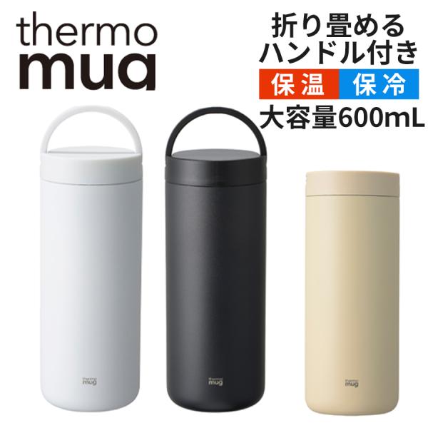 ■600mlのたっぷり容量  朝のドリンクもOK。通勤やスポーツに◎■ステンレス真空二重構造でしっかり保温・保冷  温かさも冷たさも長持ち。季節問わず活躍します■広口設計でお手入れ簡単広口なので氷も入れやすいので、夏のドリンクにもピッタリ■...