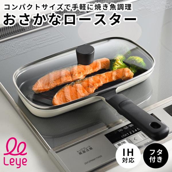 /こんな人におすすめです/・焼き魚や蒸し焼きを楽しみたいけど、お手入れが面倒・魚料理は調理時の煙やニオイが気になる・ヘルシーに料理を楽しみたい/商品の特徴/・コンパクトながら本格派。1〜2人用にぴったりのグリルパン。・小さめサイズながら、魚...