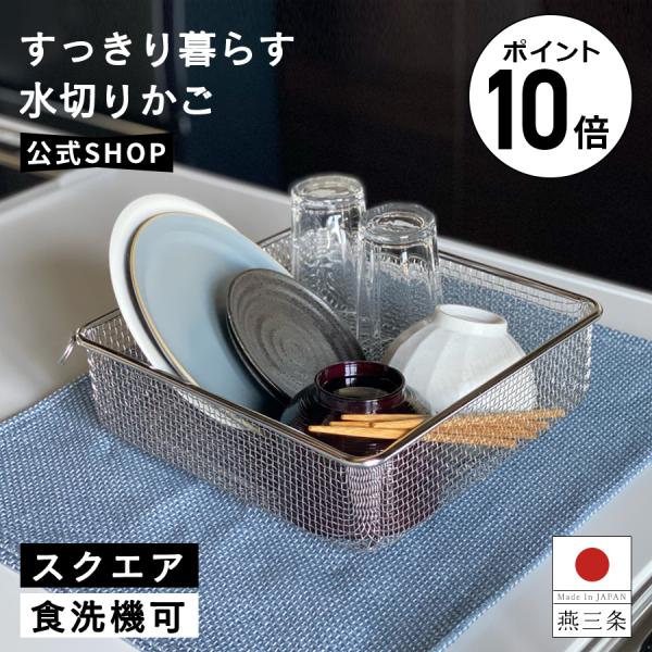 /商品の特徴/・大人気のすっきり暮らす水切りかごシリーズに大容量なスクエア型が登場・食器がたっぷり入る大容量サイズで食洗機に入りきらない鍋やフライパンもしっかり入ります・水切りかごとしてだけでなく、食材を洗う際のザルとしても使用可能・側面に...