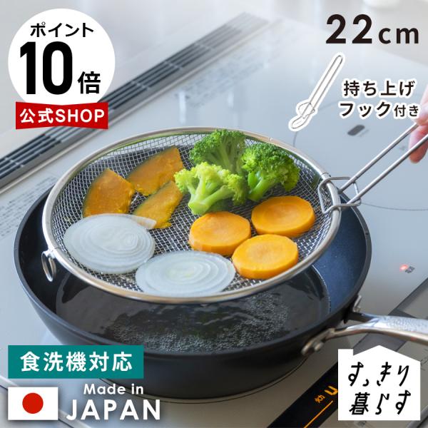 /こんな人におすすめです/・手軽に蒸し料理を楽しみたい…・必要な時だけサッと取り出して使えるザルが欲しい…/商品の特徴/・取っ手を取り外せるのでフライパンや鍋に入れやすく、蒸し料理にも最適・持ち上げ用のフック付きなので厚くなった盆ざるも安心...