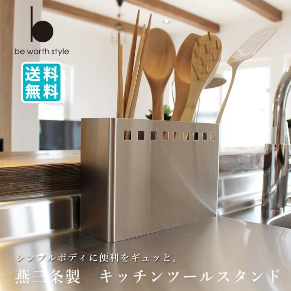 ・計算されたサイズと適度な重さで、ストレスフリーなキッチン生活をサポートいたします。・サビに強く、頑丈なステンレス製のボディは、高さ15cm、重量750gの丁度いいサイズと重さ。・色々なツールを立てかけてもしっかり安定。先の大きなお玉やヘラ...