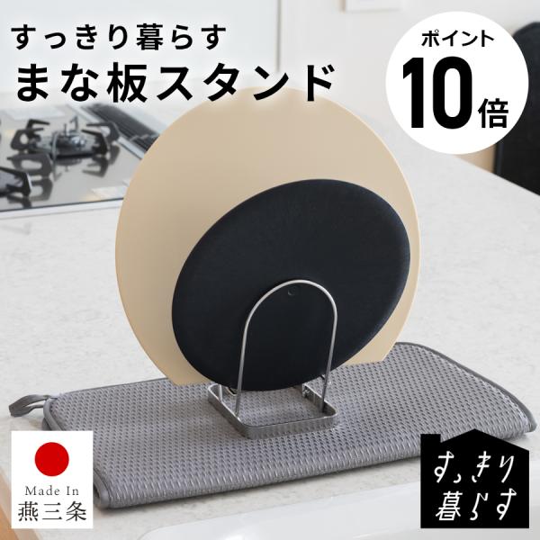 /こんな人におすすめです/・洗ったあとのまな板の置き場所に困っている・まな板はしっかり浮かせて乾かしたい・コンパクトなまな板スタンドを探している/商品の特徴/・水切りしにくいまな板の定位置に・まな板を立て掛ける背もたれを逆ハの字にすることで...