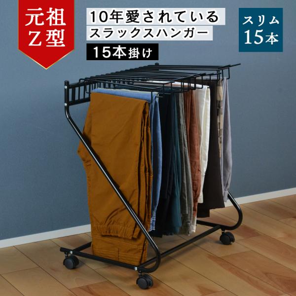 /こんなあなたにオススメ/・服が多く、収納場所に困る・スラックスを整理するのが面倒・ウォークインクローゼットの下が開いている/こんなアイテムです/・愛され続ける大定番。使いやすい元祖Ｚ型のスラックスハンガー・スラックスやズボンの収納に便利な...