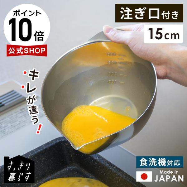■商品の特徴・注ぎ後の液がピタッと止まり、液だれの心配なし・茶碗蒸し、たこ焼き作り、玉子焼き、デザート作りまで幅広く活躍・卵3〜5個にちょうどいいサイズ・ボウルの置き場所を汚さず、キッチンを清潔に保てる・便利な目盛り付きで計量カップいらず・...