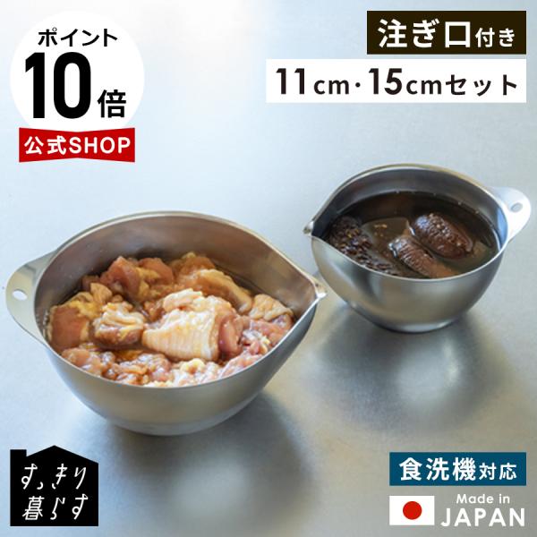 ■商品の特徴・注ぎ後の液がピタッと止まり、液だれの心配なし・ドレッシング、茶碗蒸し、たこ焼き、下ごしらえ、デザート作りまで幅広く活躍・卵は11cm1〜3個、15cm3〜5個程度がちょうどいいサイズ・ボウルの置き場所を汚さず、キッチンを清潔に...