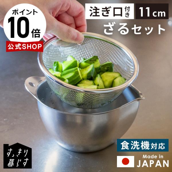 ■商品の特徴液だれしない注ぎ口で人気のキレッキレボウル（ステンレスボウル）に、便利な専用ざるが付きました下ごしらえ・水切り・濾す作業まで、これ一つでスムーズに行えます■こんな方におすすめ・ボウルの液だれにストレスを感じている・卵液やソースを...