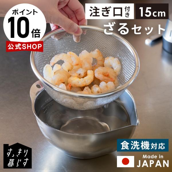 ■商品の特徴液だれしない注ぎ口のキレッキレボウル（ステンレスボウル）に、専用ざるがセット。下ごしらえ・水切り・濾す作業まで、これでスムーズ。■こんな方におすすめ・ボウルの液だれにストレスを感じている・卵液やソースをきれいに注げるボウルを探し...