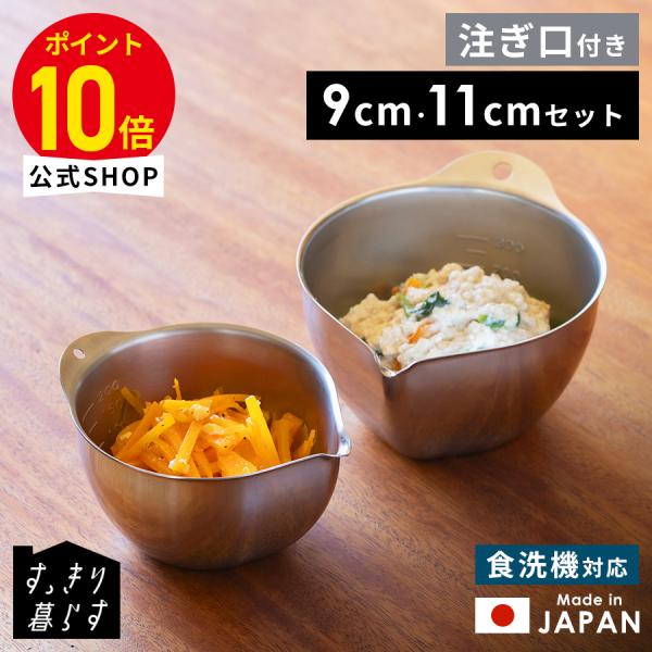 ■商品の特徴・注ぎ後の液がピタッと止まり、液だれの心配なし・ドレッシング、茶碗蒸し、たこ焼き、下ごしらえ、デザート作りまで幅広く活躍・卵は9cm1〜2個、11cm1〜3個程度がちょうどいい目安・ボウルの置き場所を汚さず、キッチンを清潔に保て...