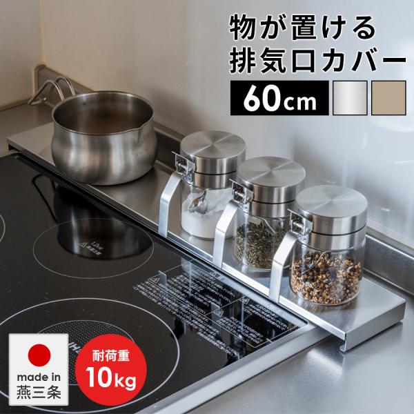 ■こんな人におすすめです・排気口の汚れが気になる…・コンロ奥のスペースを有効活用したい…・調理中のお鍋やフライパンの置き場所に困っている…■商品の特徴・ガス火・IH両方に対応・置くだけ簡単！排気口の汚れをカバーします・お手入れ簡単な一枚のフ...