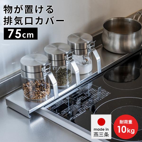 ■こんな人におすすめです・排気口の汚れが気になる…・コンロ奥のスペースを有効活用したい…・調理中のお鍋やフライパンの置き場所に困っている…■商品の特徴・ガス火・IH両方に対応・置くだけ簡単！排気口の汚れをカバーします・お手入れ簡単な一枚のフ...