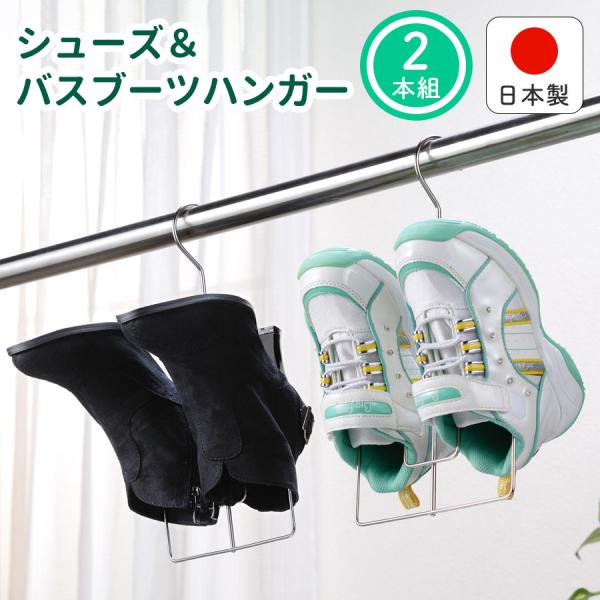 ・引っ掛ける部分が斜めになっているので安定感◎！大きめの靴もしっかり乾く！・置き場所に困るバスブーツを引っ掛けるハンガーとしても使えます。・使いやすいシンプルなデザイン。乾かす際の見た目もスッキリ！・ステンレス製で丈夫＆長持ち。サビにくく丈...