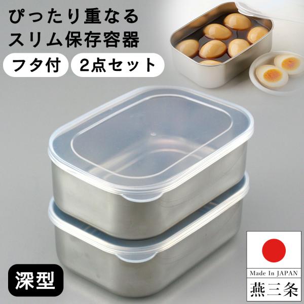 /こんな人におすすめです/・コンパクトな保存容器を探している・食材に味をしっかり染みこませたい・洗い物がラクな保存容器がほしい/商品の特徴/・コンパクトで食材の作り置きや下ごしらえに最適な深型保存容器です。・便利なフタ付2点セット！冷蔵庫に...