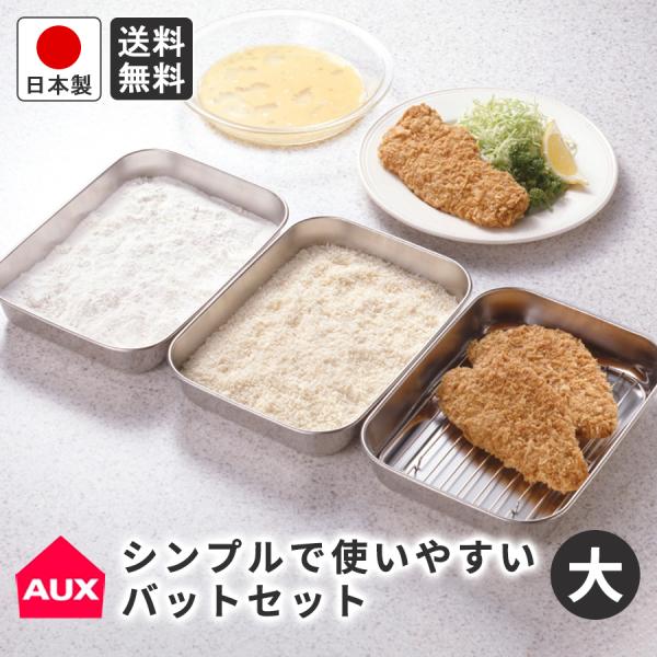 /こんな人におすすめです/・コンパクトに収納できる省スペースな保存容器が欲しい・揚げ物の調理をスムーズに行いたい・調理後そのまま作り置きできるバットを探している/商品の特徴/・揚げ物料理の時、パン粉、小麦粉、卵を入れテーブル上に並べてスムー...