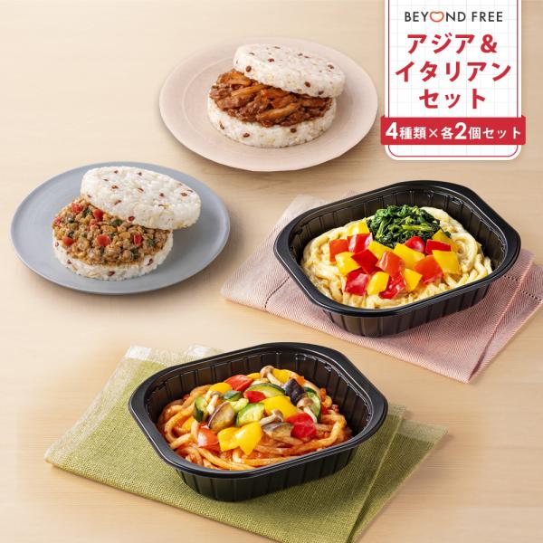 動物性原材料不使用 BEYOND FREE、アジア＆イタリア