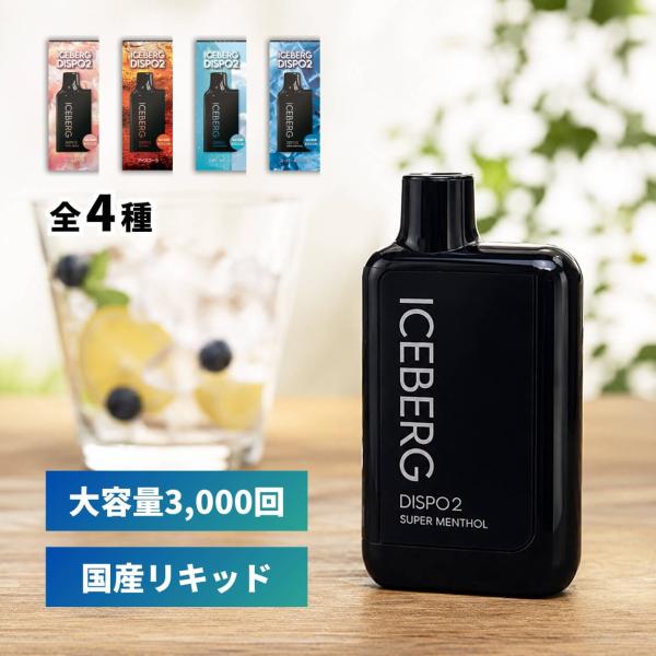 「ICEBERG Dispo2（アイスバーグディスポ2）」はニコチン0・タール0で、吸いごたえのある電子タバコです。30日間商品をご使用いただき、ご満足いただけなかった場合は全額返金します。  【選ばれる理由】・ニコチン0・タール0なのに、...