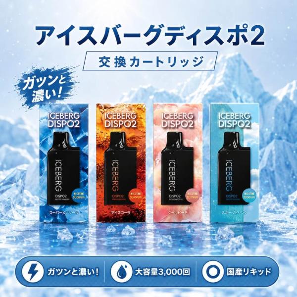 電子タバコを愛し続けて10年、フレーバーや電子タバコにこだわった渾身の商品。ICEBERG Dispo2専用フレーバーカートリッジ。コイル一体型の交換式タイプで、味が変わったらカートリッジを交換するだけ。本体を繰り返し使用できるため、経済的...