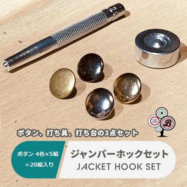 素材　：ボタン・打ち具【鉄】　　　サイズ：【ボタン表面サイズ　約15ミリ】　　　カラー：【4色のボタンを5組づつ同封】　　　（金物ボタンを追加でご購入の場合はジャンパーホックボタンをお選びください）※バネホックとジャンパーホックは表面ボタン...