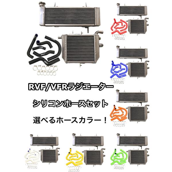 お好きなホースカラーとラジエーターのセットをお選びください。発送方法はゆうパック（追跡番号あり、保証補償あり）※GPI製です。○ラジエター詳細○適合車種:RVF400/VFR400■ホース詳細■適合車種: RVF400 NC35 /VFR4...