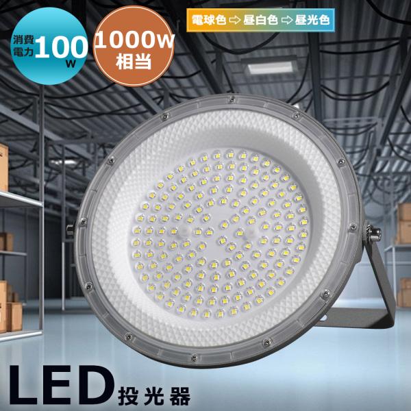 【発売日：2022年11月23日】●品番:LED高天井用照明器具/LED投光器●消費電力: 100W●全光束: 20000lm●本体サイズ：約237*237*28mm　●重量：0.83KG●付属品：1.5の線が付属しており、プラグは付いてい...