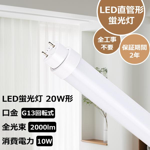 【工事不要タイプ　LED直管蛍光灯 管径T10】【商品仕様】●商品名:20形LED直管蛍光灯●消費電力：10W●全光束：2000lm●色温度：電球色3000k 白色4000k 昼白色5000k 昼光色6000k●口金：G13（180度回転で...