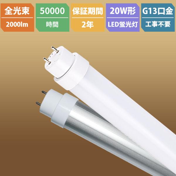 【工事不要タイプ　LED直管蛍光灯 管径T10】【商品仕様】●商品名:20形LED直管蛍光灯●消費電力：10W●全光束：2000lm●色温度：電球色3000k 白色4000k 昼白色5000k 昼光色6000k●口金：G13（180度回転で...