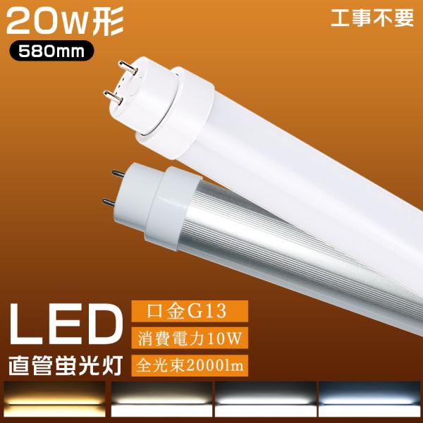【工事不要タイプ　LED直管蛍光灯 管径T10】【商品仕様】●商品名:20形LED直管蛍光灯●消費電力：10W●全光束：2000lm●色温度：昼光色6000K●口金：G13（180度回転でき）●発光角度：180度●サイズ：580*30mm●...