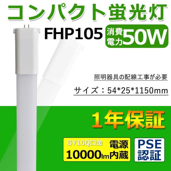 【発売日：2022年05月06日】【製品仕様】●品番：FHP105形・コンパクトLED蛍光灯●口金：GY10Q●消費電力：50w●全光束：10000 lm●サイズ：54*25*1150mm●重さ：0.47kg●平均演色評価数：Ra85以上●...
