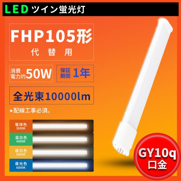 【発売日：2022年05月06日】【製品仕様】●品名:FHP105形 LEDコンパクト蛍光灯●消費電力：50w●口金：GY10q●全光束：10000lm●入力電圧：AC100V-200V●寸法：54*25*1150mm●質量：0.47kg●...