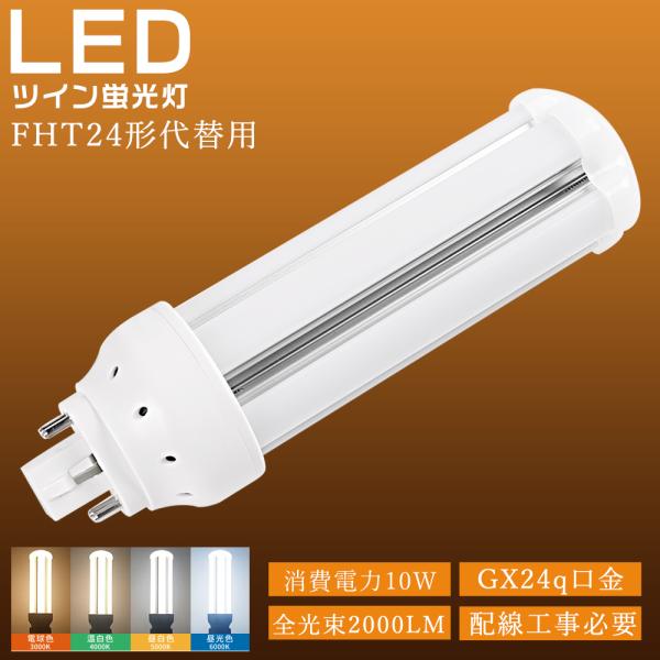 【発売日：2025年06月05日】【商品仕様】●品名：FHT24対応型・コンパクト型LEDランプ●消費電力：10w●口金：GX24q●全光束：2000lm●入力電圧：AC100V-200V●寸法：48*48*131mm●質量：0.104 k...