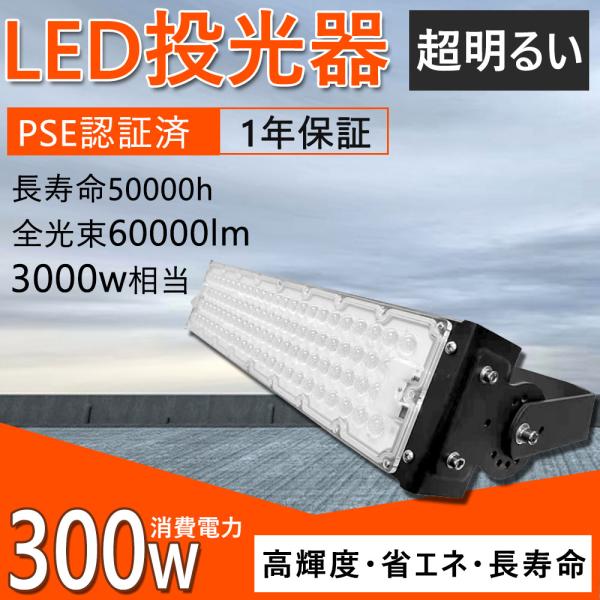 【発売日：2022年12月20日】【商品仕様】商品名：300WLED投光器消費電力:300W全光束：60000lmサイズ:約580*130*140mm重さ:7.5kg色温度:電球色3000K/昼白色5000K/昼光色6000K平均演色評価数...