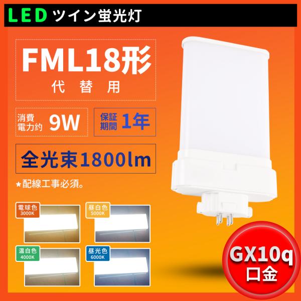 【発売日：2025年10月11日】●品名:FML18形 LEDコンパクト蛍光灯●消費電力：9w●口金：GX10q●全光束：1800lm●入力電圧：AC100V-200V●寸法：23*81*127mm●質量：0.1kg●定格寿命：50000h...