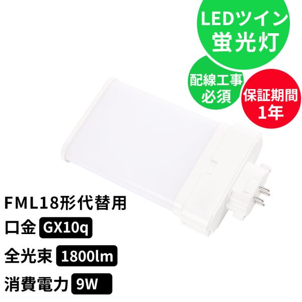 【発売日：2025年10月11日】●品名:FML18形 LEDコンパクト蛍光灯●消費電力：9w●口金：GX10q●全光束：1800lm●入力電圧：AC100V-200V●寸法：23*81*127mm●質量：0.1kg●定格寿命：50000h...