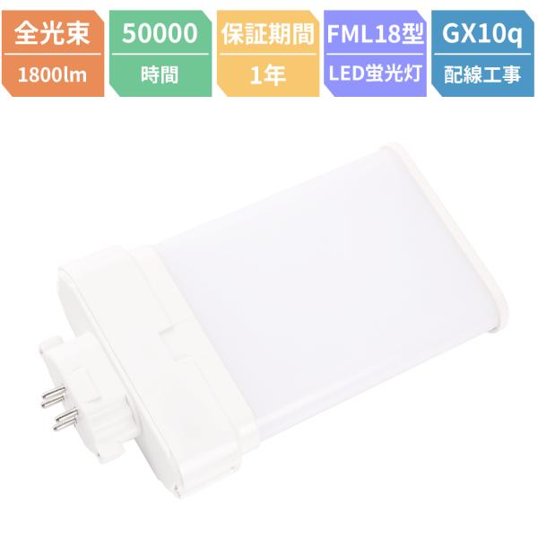 【発売日：2025年10月11日】●品名:FML18形 LEDコンパクト蛍光灯●消費電力：9w●口金：GX10q●全光束：1800lm●入力電圧：AC100V-200V●寸法：23*81*127mm●質量：0.1kg●定格寿命：50000h...