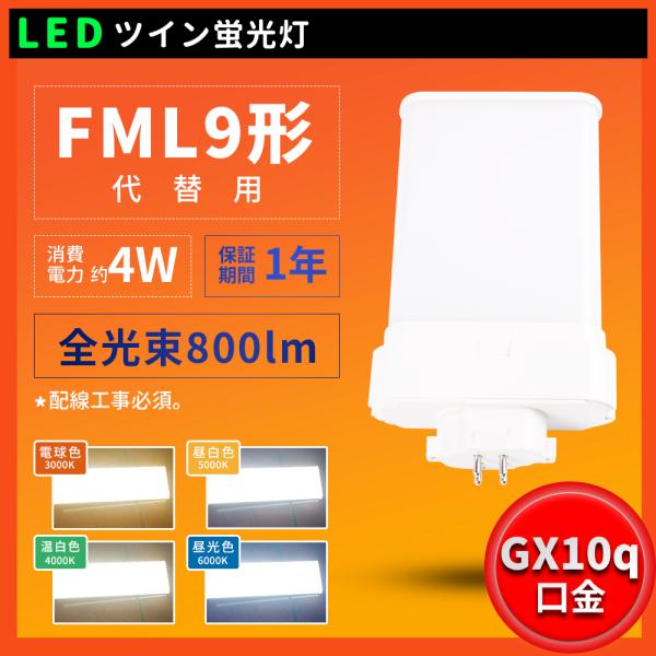 【発売日：2022年05月06日】【製品仕様】●品名:FML9形 LEDコンパクト蛍光灯●消費電力：4w●口金：GX10q●全光束：800lm●入力電圧：AC100V-200V●寸法：23*81*105mm●質量：0.08 kg●定格寿命：...