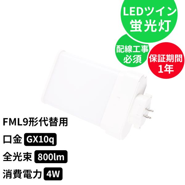 【発売日：2022年05月06日】【製品仕様】●品名:FML9形 LEDコンパクト蛍光灯●消費電力：4w●口金：GX10q●全光束：800lm●入力電圧：AC100V-200V●寸法：23*81*105mm●質量：0.08 kg●定格寿命：...
