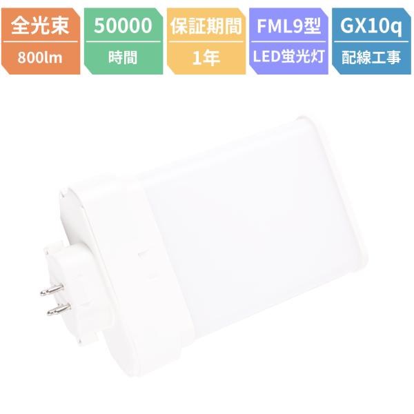 【発売日：2022年05月06日】【製品仕様】●品名:FML9形 LEDコンパクト蛍光灯●消費電力：4w●口金：GX10q●全光束：800lm●入力電圧：AC100V-200V●寸法：23*81*105mm●質量：0.08 kg●定格寿命：...