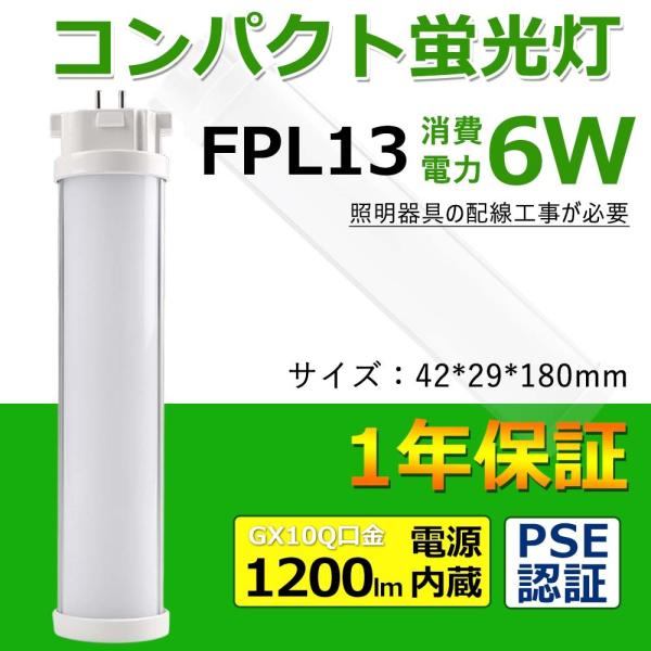 【発売日：2022年05月06日】【製品仕様】●品番：FPL13形・コンパクトLED蛍光灯●口金：GX10Q●消費電力：6 w●全光束：1200 lm●サイズ：42*29*180mm●重さ：0.09 kg●平均演色評価数：Ra85以上●電源...