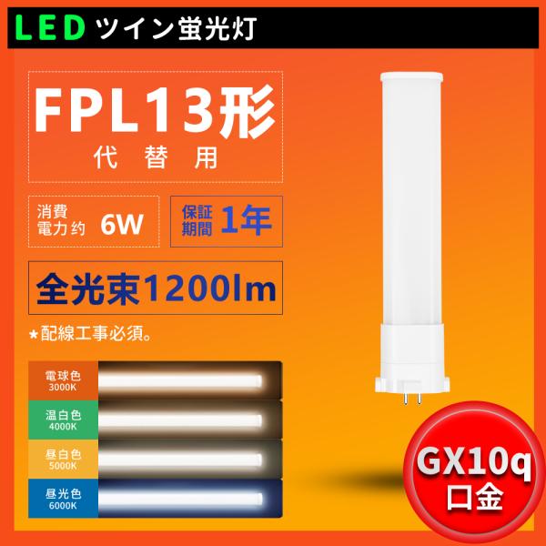 【発売日：2022年05月06日】【製品仕様】●品名:FPL13形 LEDコンパクト蛍光灯●消費電力：6w●口金：GX10q●全光束：1200lm●入力電圧：AC100V-200V●寸法：42*29*180mm●質量：0.09 kg●定格寿...
