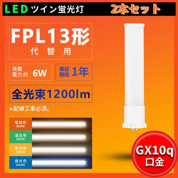 【発売日：2022年05月06日】【製品仕様】●品名:FPL13形 LEDコンパクト蛍光灯●消費電力：6w●口金：GX10q●全光束：1200lm●入力電圧：AC100V-200V●寸法：42*29*180mm●質量：0.09 kg●定格寿...
