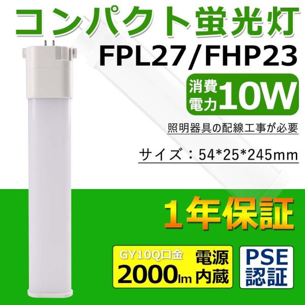 【発売日：2022年05月06日】【製品仕様】●品番：FPL27形・コンパクトLED蛍光灯●口金：GY10Q●消費電力：10 w●全光束：2000 lm●サイズ：54*25*245mm●重さ：0.13 kg●平均演色評価数：Ra85以上●電...