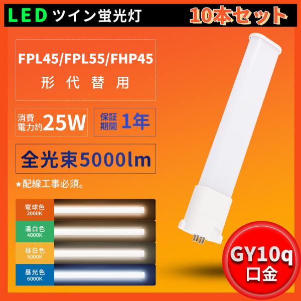 【発売日：2022年05月06日】【製品仕様】●品名:FPL45/FPL55/FHP45形 LEDコンパクト蛍光灯●消費電力：25w●口金：GY10q●全光束：5000lm●入力電圧：AC100V-200V●寸法：54*25*560mm●質...