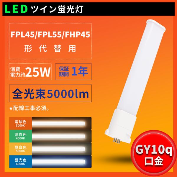 【発売日：2022年05月06日】【製品仕様】●品名:FPL45/FPL55/FHP45形 LEDコンパクト蛍光灯●消費電力：25w●口金：GY10q●全光束：5000lm●入力電圧：AC100V-200V●寸法：54*25*560mm●質...