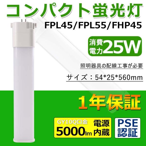 【発売日：2022年05月06日】【製品仕様】●品番：FPL45形・コンパクトLED蛍光灯●口金：GY10Q●消費電力：25w●全光束：5000 lm●サイズ：54*25*560mm●重さ：0.25kg●平均演色評価数：Ra85以上●電源：...