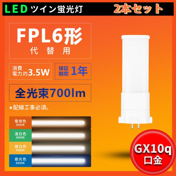 【発売日：2022年05月06日】【製品仕様】●品名:FPL6形 LEDコンパクト蛍光灯●消費電力：3.5w●口金：GX10q●全光束：700lm●入力電圧：AC100V-200V●寸法：42*29*110mm●質量：0.06 kg●定格寿...
