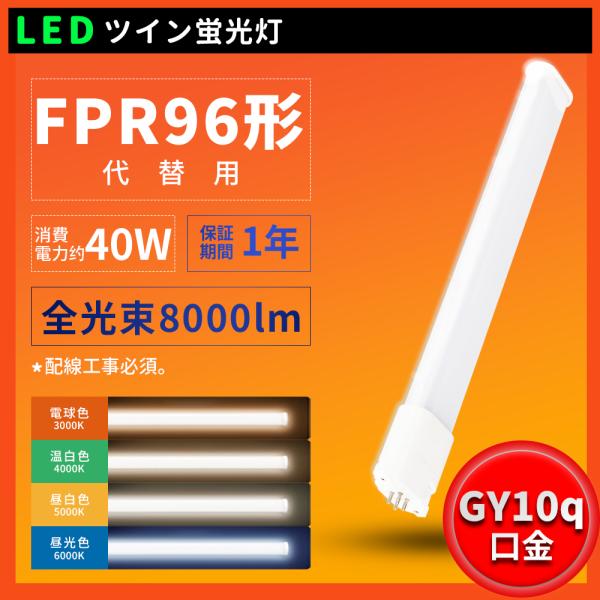 【発売日：2022年05月06日】【製品仕様】●品名:FPR96形 LEDコンパクト蛍光灯●消費電力：40w●口金：GY10q●全光束：8000lm●入力電圧：AC100V-200V●寸法：54*25*860mm●質量：0.37kg●定格寿...
