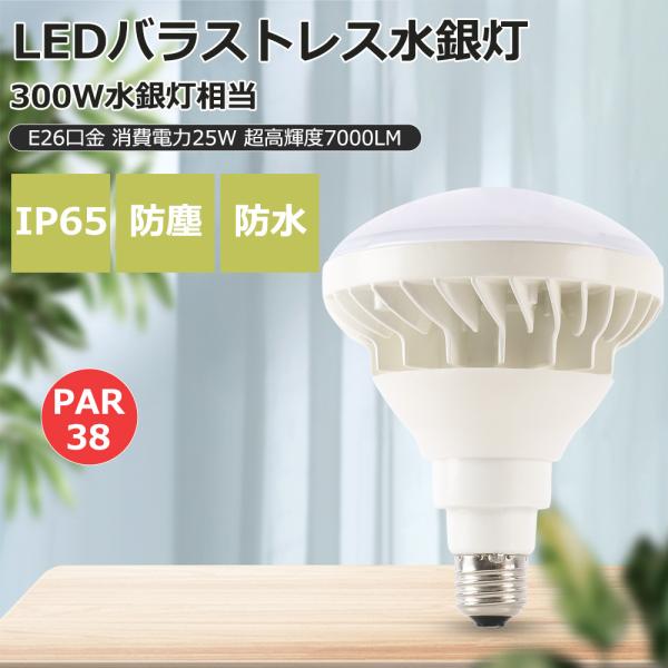 【製品仕様】◆商品名：LEDバラストレス水銀灯◆消費電力：25W◆口金：E26◆全光束：7000lm◆本体サイズ：155mm*120mm◆本体重量：0.39KG◆入力電圧:100V/200V◆色温度(発光色)：電球色 3000k／白色400...